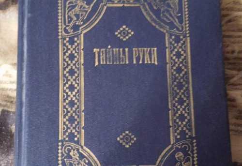 Тайны руки. Факсимильное издание 1868 года