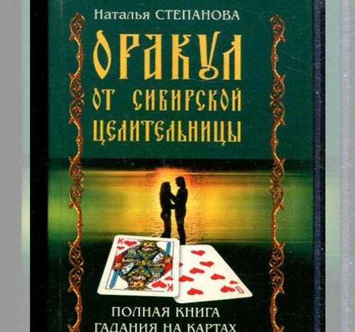 Оракул от сибирской целительницы Полная книга гада