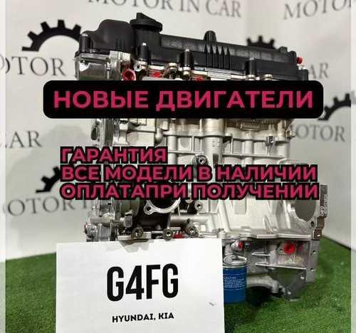 Новый двигатель Hyundai/Kia G4FG