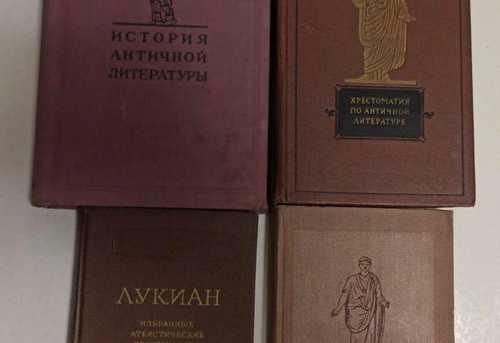 Античная литература 1955-1958, 1994-2017