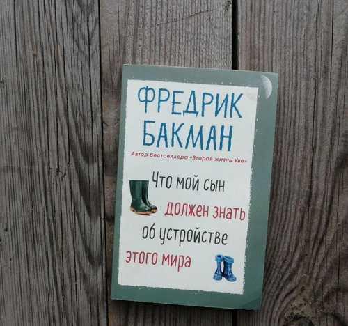 Фредрик Бакман. Что мой сын должен знать об