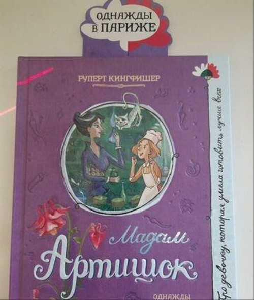 Книга для детей и подростков Мадам Артишок