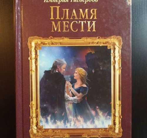 Тур Тереза. Империя Тигвердов.Пламя мести.2017