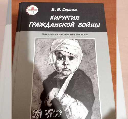 Хирургия гражданской войны