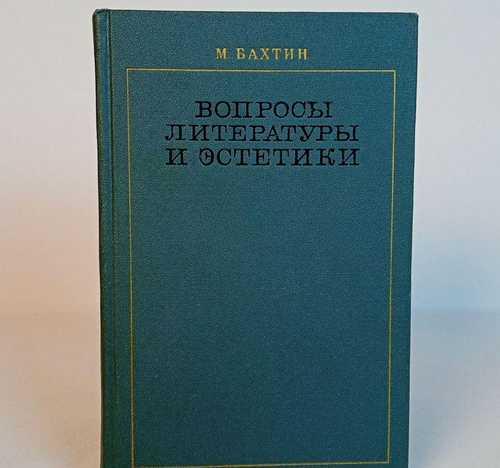 Книга М. Бахтин Вопросы Литературы и Эстетики