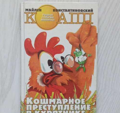 Кошмарное преступление в курятнике Майлен