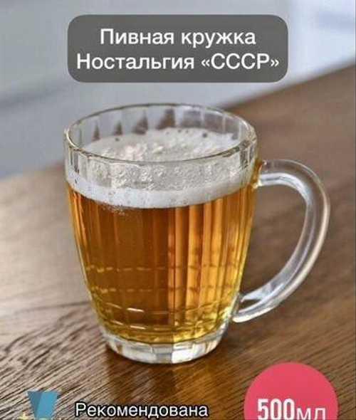 Пивная кружка СССР, Ностальгия 0,5 л