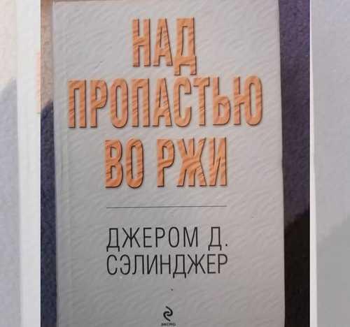 Над пропастью во ржи. Джером Д. Сэлинджер