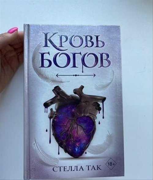 Книга «Кровь богов» Стелла Так