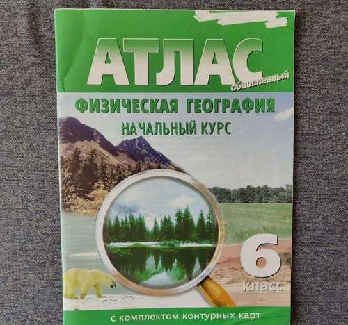 Атлас Физическая География 6 класс