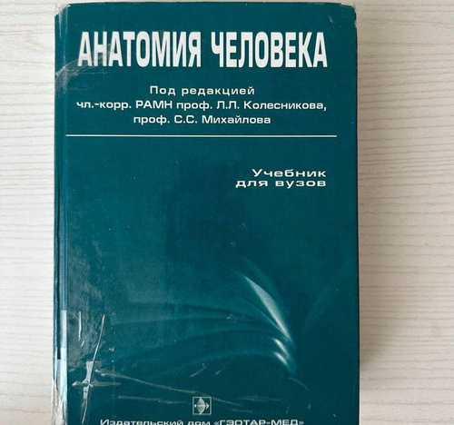 Учебник анатомия человека