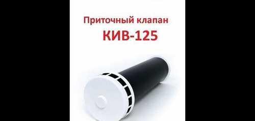 Приточный клапан кив-125