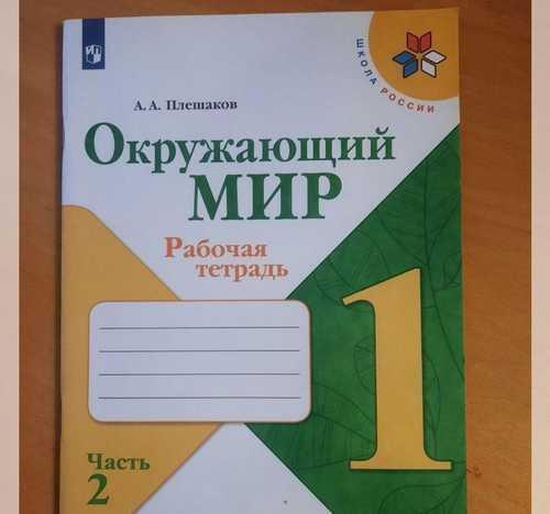 Рабочая тетрадь 1 класс 2 часть окружающий мир