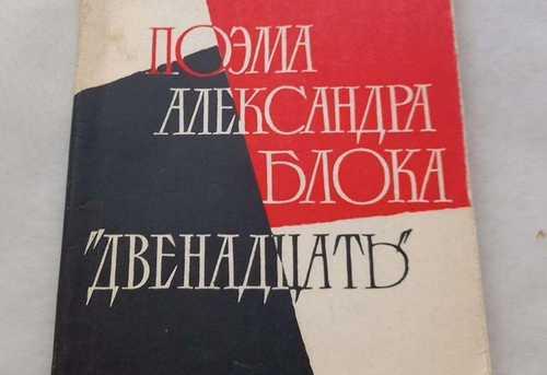 Книга Вл.Орлов. Поэма Александра Блока Двенадцать