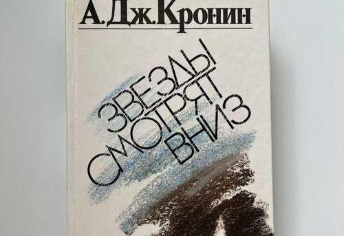 Книга "Звезды смотрят вниз" Арчибальд Кронин
