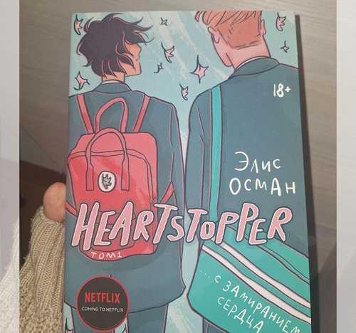 Heartstopper Элис Осман книга комикс