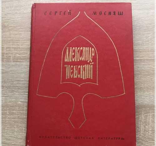 Мосияш, С. Александр Невский