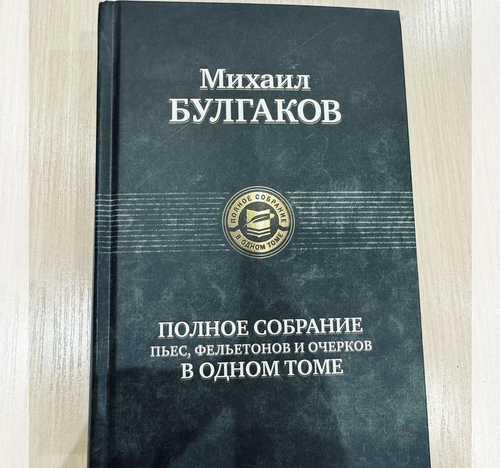 Михаил Булгаков-Пьесы, фельетоны, очерки