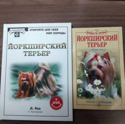 Книги Йоркширский терьер