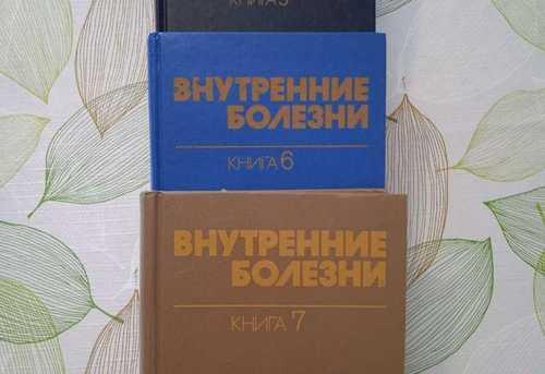 Внутренние болезни, книга 5,книга 6,книга7