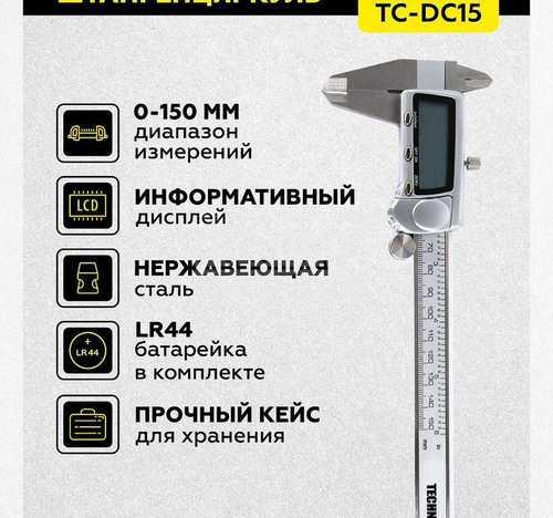 Электронный штангенциркуль TC-DC15
