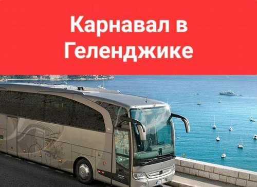 Карнавал В Геленджике 2023 - едем с 1 по 5 июня