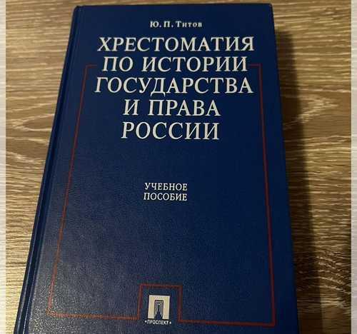Хрестоматия по истории государства и права России