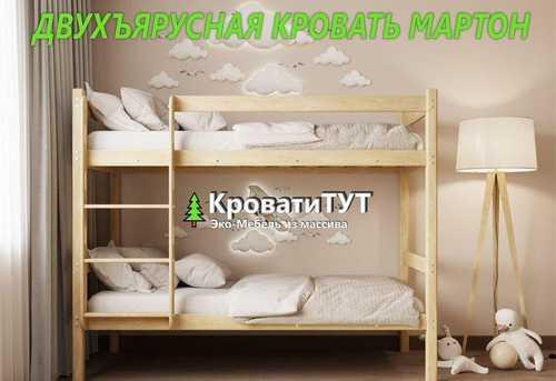 Двухъярусная Кровать Мартон 90х200