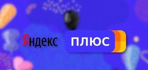 Яндекс плюс / Yandex plus подписка