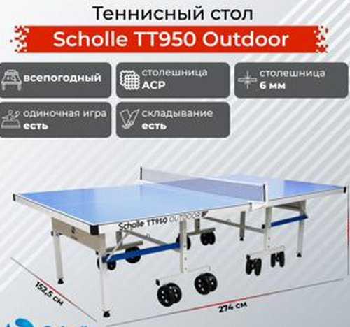 Всепогодный теннисный стол Scholle tт950 Outdoor