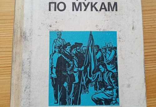 Алексей Толстой. Хождение по мукам. Том 2. 1985 го