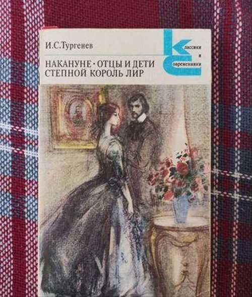 Книга Толстого "Отцы и дети"