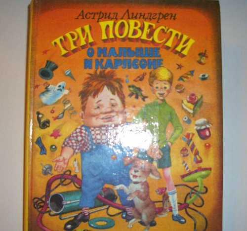 А. Линдгрен "Три повести о Малыше и Карлсоне"1993г