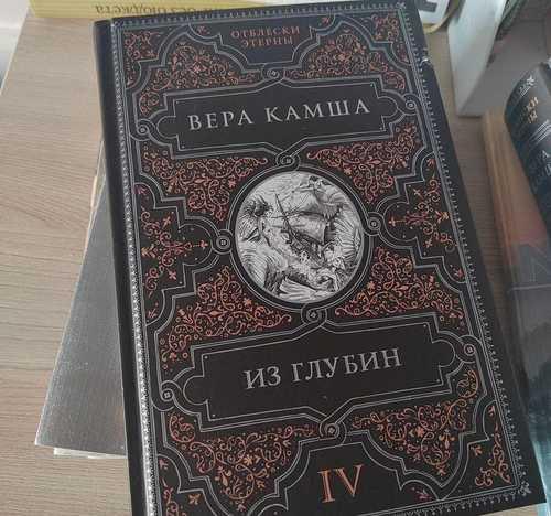Вера Камша "Из глубин", 4 часть