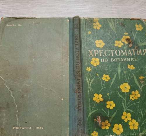 Алешко Е.Н. Хрестоматия по ботанике 1959г