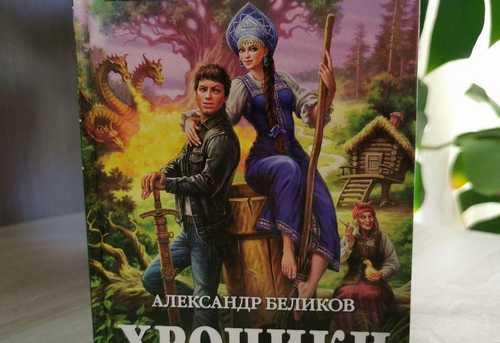 Книга "Хроники заповедного леса"