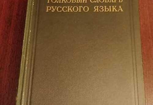 Толковый словарь русского языка 1935-40