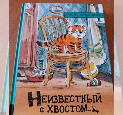 Софья Прокофьева: Неизвестный с хвостом