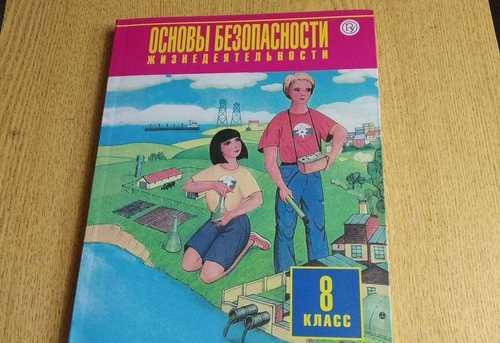 Учебник обж 8 кл. Фролов