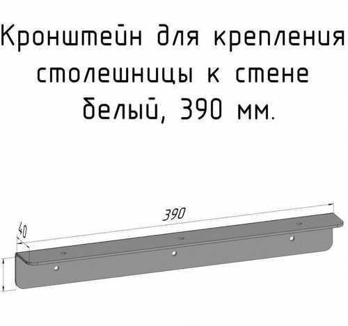 Кронштейн уголок 390 мм белый для столешницы барной стойки усиленный для крепления к стене