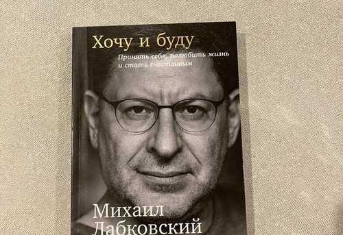 Книга "Хочу и буду" Михаил Лабковский