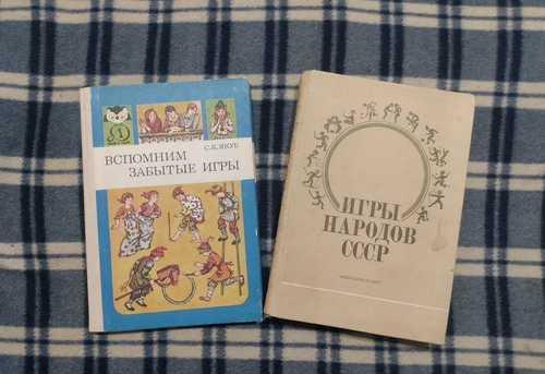 Игры народов СССР, Вспомним забытые игры. Книги