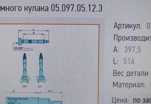 Вал тормозной 0509705123