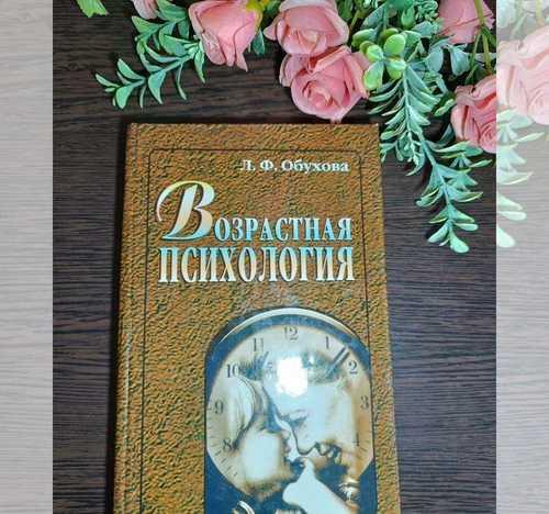 Книга "Возрастная психология" Обухова Л. Ф