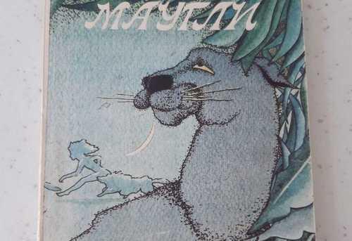Детская книга Маугли Киплинг 1992 советская