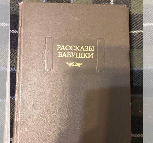 Рассказы бабушки. книга