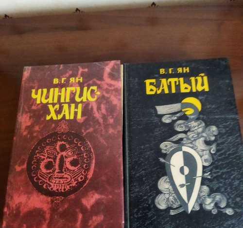 Книги в. Г. Ян. Батый. Чингис хан