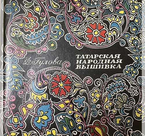 Татарская народная вышивка. Ф.Гулова, 1980г