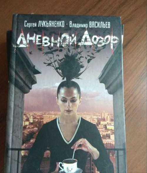 Сумеречный и Дневной дозор, Лукьяненко