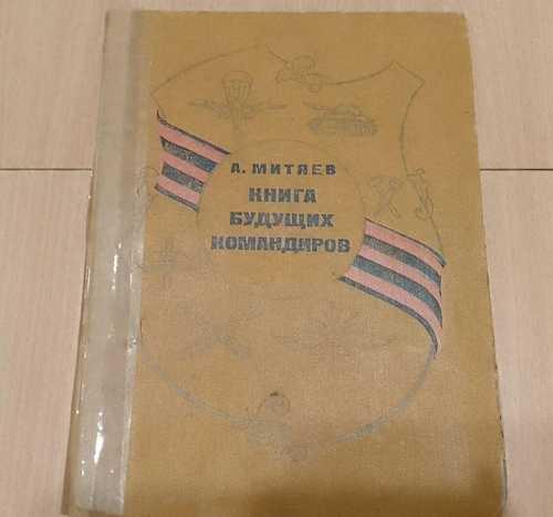 Книга будущих командиров 1974